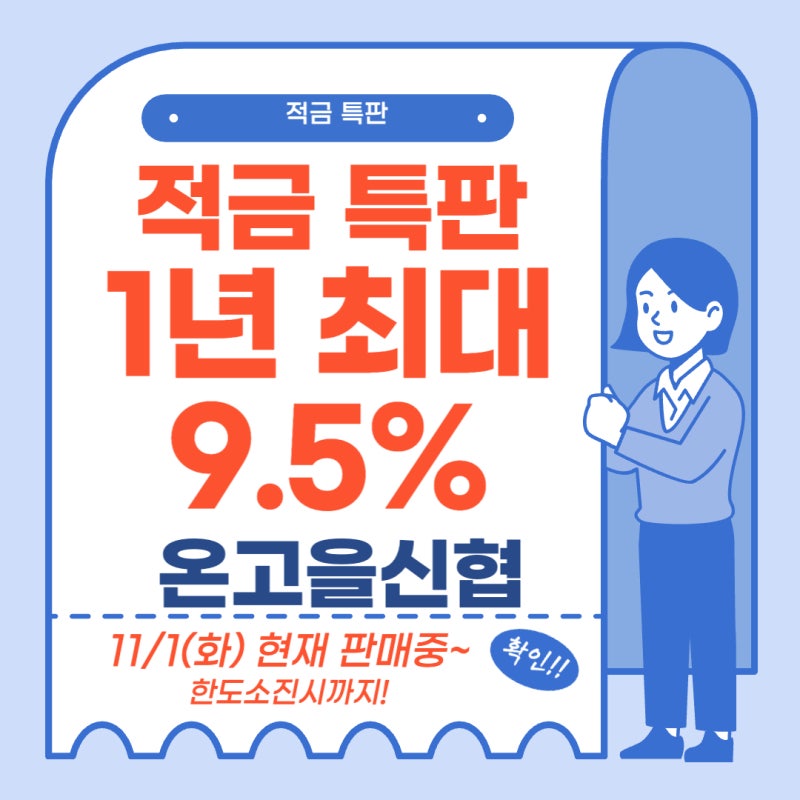 온고을신협 적금 특판 1년 최고 95 신협온뱅크 비대면 대면가능 111 화요일 현재 판매중 네이버 블로그