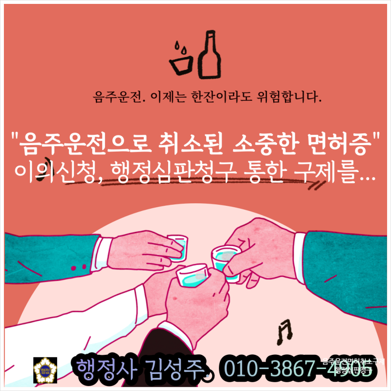 전동킥보드음주운전 오토바이음주운전 자동차음주운전 면허취소 구제 방법은 이의신청과 행정심판 단 음주운전은 이제 그만하셔야