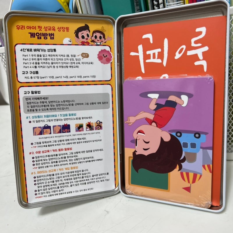 영유아 성교육 책으로만 하나요 엄마랑 아이랑 카드놀이로 게임하며 성교육 우리아이 첫 성교육 성장통 카드놀이 네이버 블로그