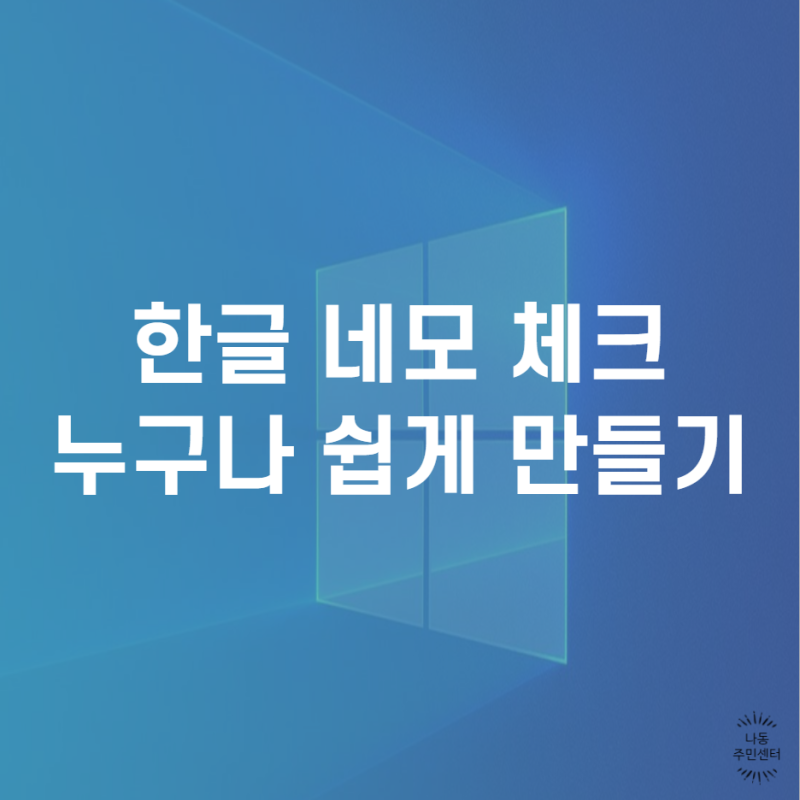한글 네모 체크 표시 만들기 생각보다 쉬운데 네이버 블로그
