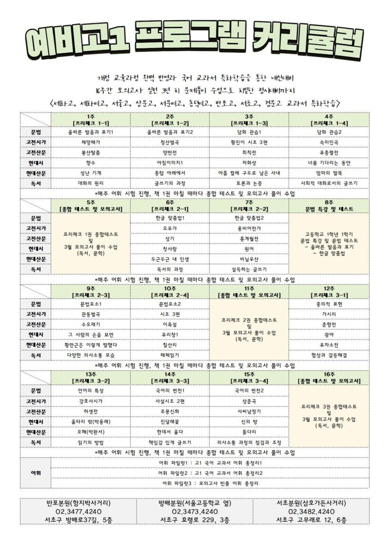 공지 예비고1 2023학년도 예비고1현 중3 Pre Check 수업 개강11월12일 개강 커리큘럼 개강시간표