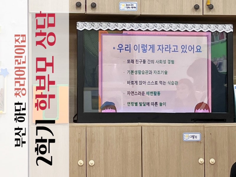 2학기 학부모 상담 후기ㅣ부산어린이집당리청라어린이집 네이버 블로그