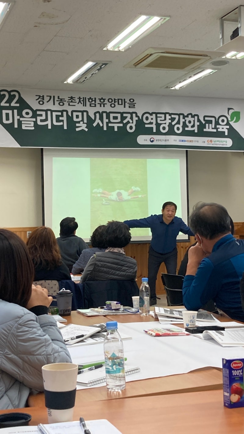 경기도 농촌체험휴양마을 마을리더 및 사무장 역량강화 교육 퍼실리테이터 스킬로 여러마을 리더님들의 단합 퍼실리테이터전문인력 양성
