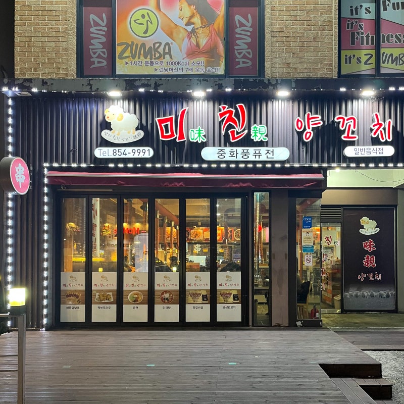 충주 양꼬치 맛집 미친양꼬치 네이버 블로그
