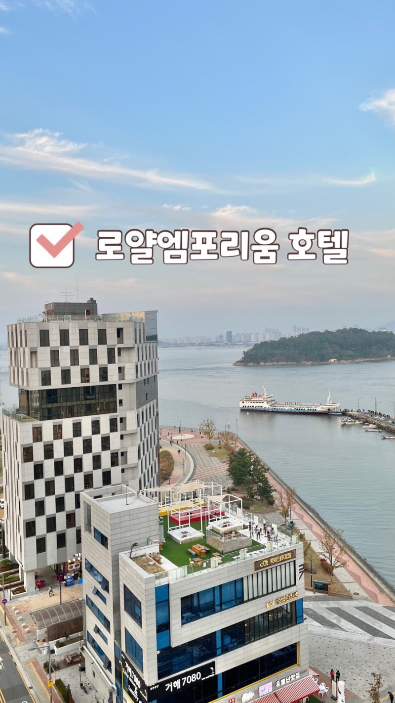 영종도 호캉스 로얄엠포리움 호텔 ” 오션뷰에서 하루 만끽하기 인천공항 무료셔틀 정보 싹쓸어옴 패밀리 트윈룸 후기 🤭