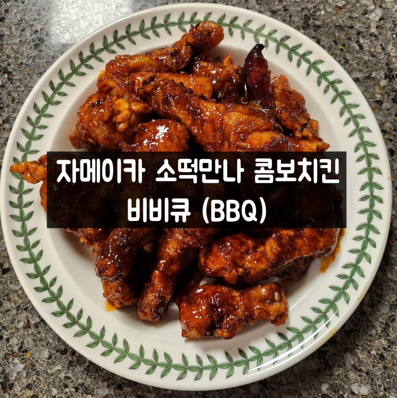 비비큐 자메이카 소떡만나 콤보치킨 신상 치킨 네이버 블로그