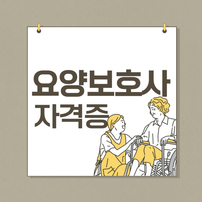 요양보호사 자격증 시험 합격률 및 월급2023 요보사 변경사항 네이버 블로그