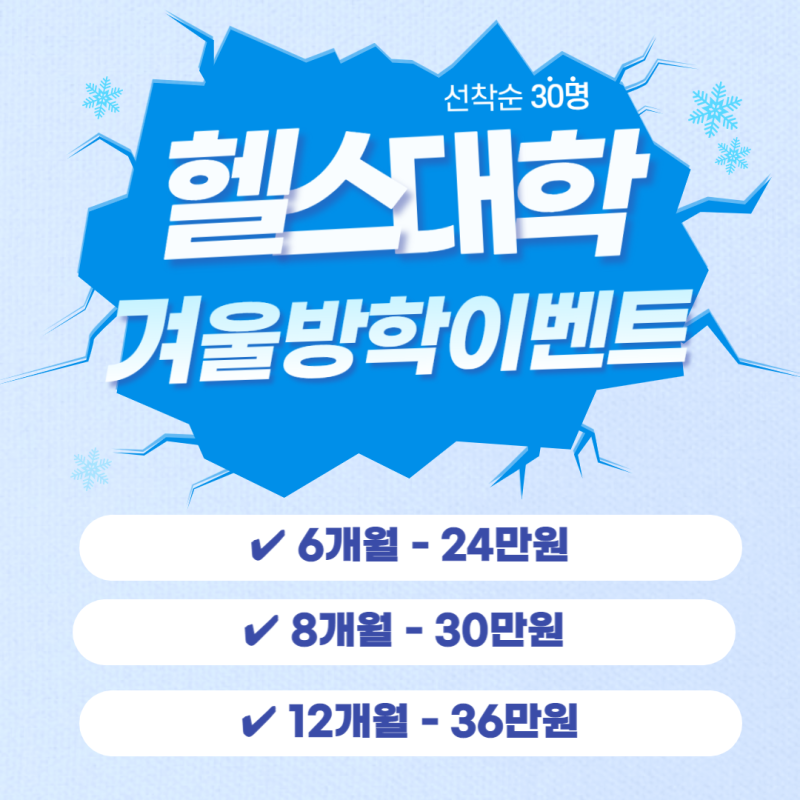 헬스대학 신불당캠퍼스 겨울방학 초특가 이벤트 불당동헬스장신불당헬스장불당동pt신불당pt 네이버 블로그