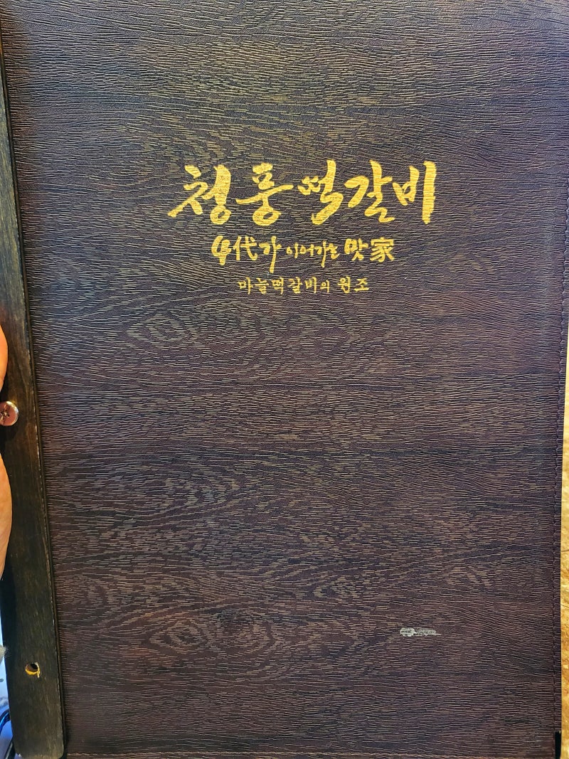 제천 청풍호 떡갈비 맛집 유진박 공연 청풍떡갈비 네이버 블로그