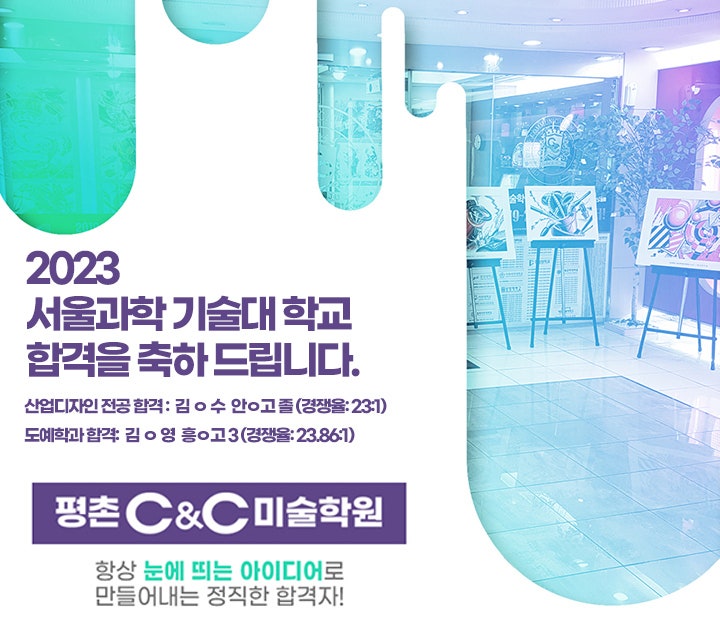 평촌미술학원 씨앤씨 2023서울과기대 수시 2명 합격의 이유와 방법산업디자인 도예전공 네이버 블로그
