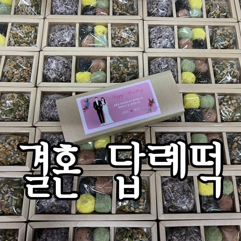 결혼 답례떡 3구 제주오메기 사색경단 씨앗오메기 구성입니다♥ 대전떡집 결혼준비 축하답례품 전문점 떡담 탄방점
