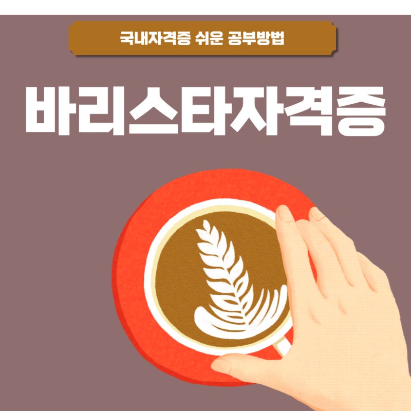 바리스타자격증 필기시험 국내라이선스 공부방법ft합격률 네이버 블로그