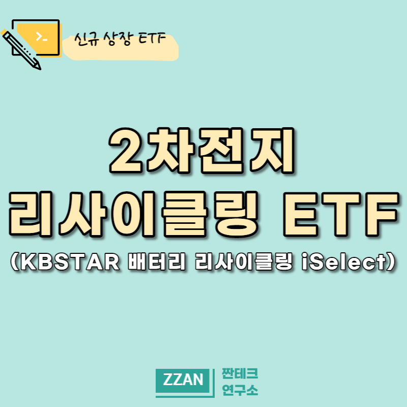 KBSTAR 배터리 리사이클링 iSelect ETF 상장 2차전지 폐배터리 전기차 관련주 모음 zip : 네이버 블로그