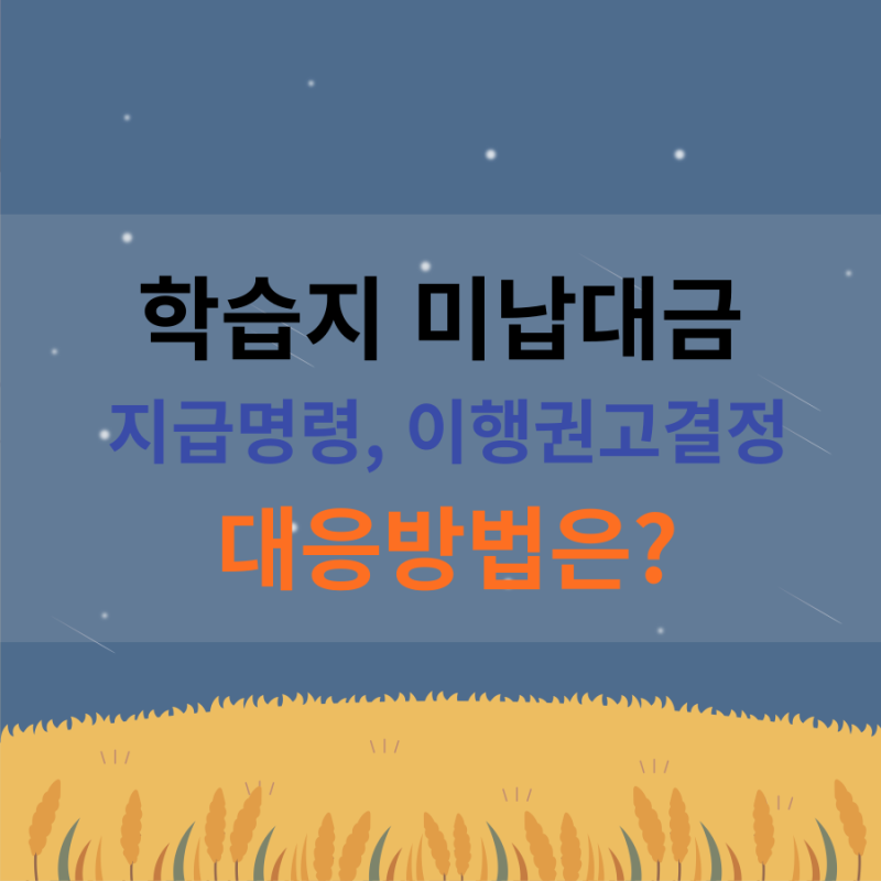 학습지 지급명령 이행권고결정 2주 내에 이의신청 못했을 때 다투는 방법 네이버 블로그