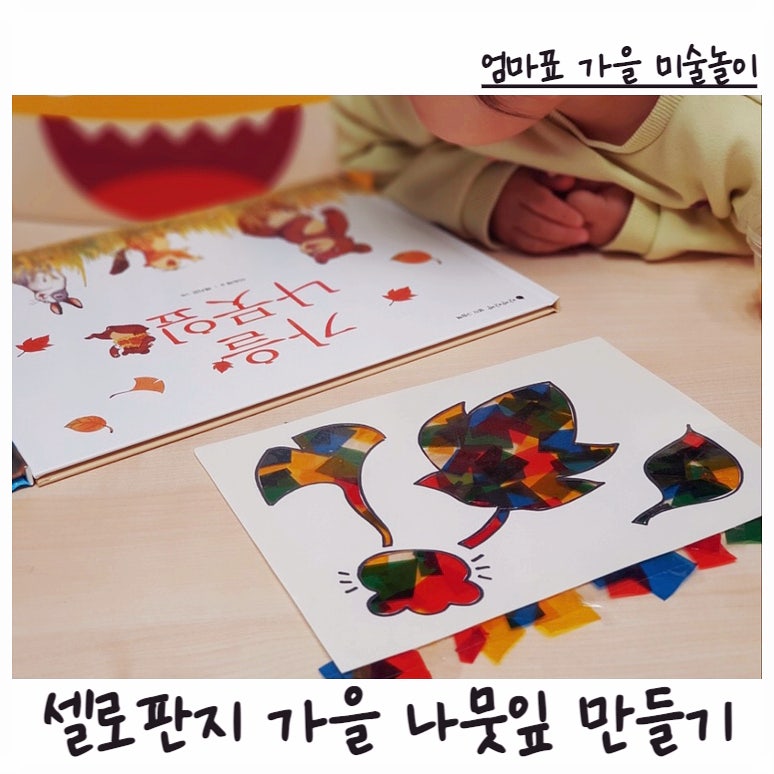 엄마표 유아 가을 미술놀이 가을 나뭇잎 만들기 셀로판지 스테인드글라스 네이버 블로그