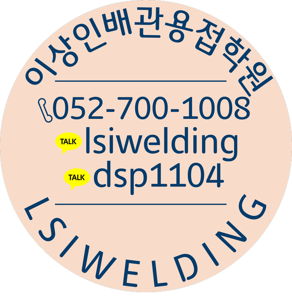 울산부산경주포항 용접학원 용접에너지관리배관공조냉동온수온돌 수업은이상인배관용접학원합격취업 네이버 블로그