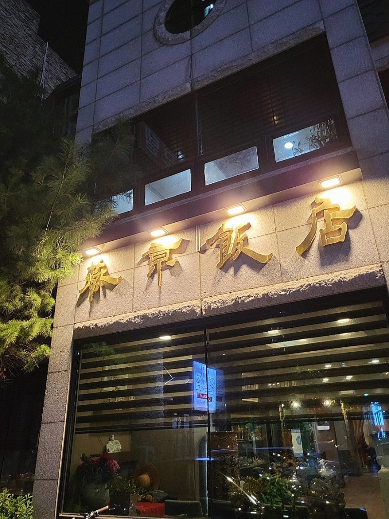 대구 수성구 전가복 전문점 연경반점 칠리새우 맛도리 네이버 블로그