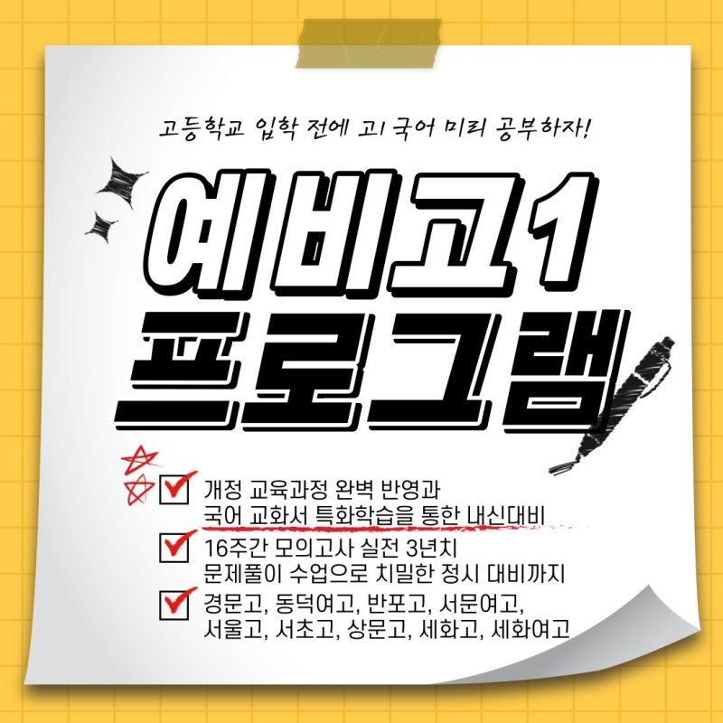 공지 예비고1 2023학년도 예비고1현 중3 Pre Check 수업 개강11월12일 개강 커리큘럼 개강시간표