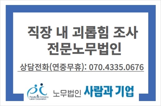 서초동 노무사 직장 내 괴롭힘 성립요건 업무상 적정범위 판단기준 노무법인 직장 내 괴롭힘 조사자문 컨설팅 네이버 블로그