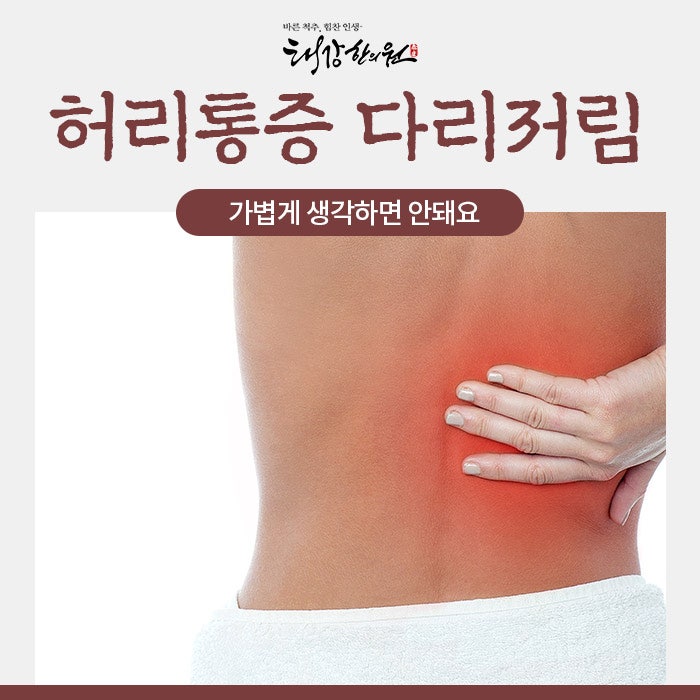 허리통증 다리저림 가볍게 생각하면 안돼요 네이버 블로그