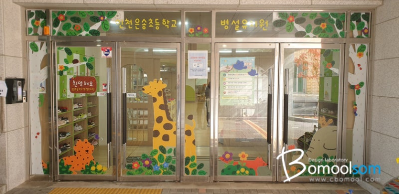 유치원썬팅 인천은송초등학교 병설유치원 예쁜썬팅 씨보물 네이버 블로그