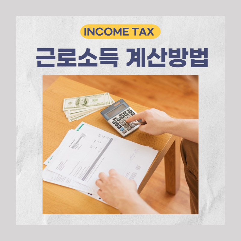 근로소득세 계산기 사용방법과 간이세액표 네이버 블로그