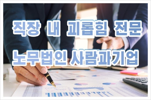 강남노무법인 직장 내 괴롭힘 조사보고서 열람 및 유의사항 노무법인 직장 내 괴롭힘· 성희롱 조사 컨설팅 네이버 블로그