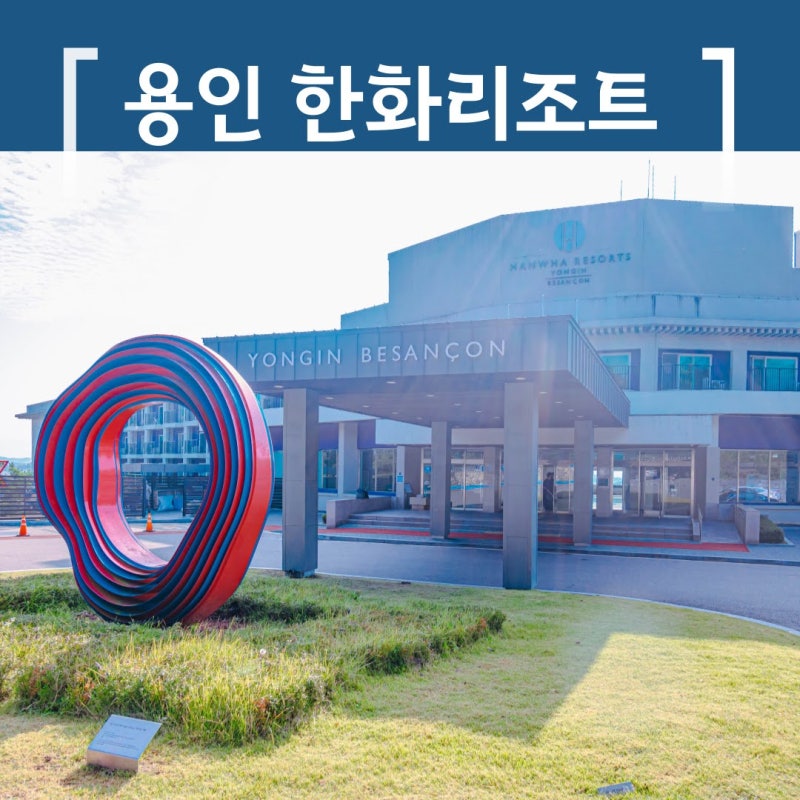 용인 한화리조트 베잔송 콘도 숙소 디럭스 온돌 바비큐 후기 네이버 블로그