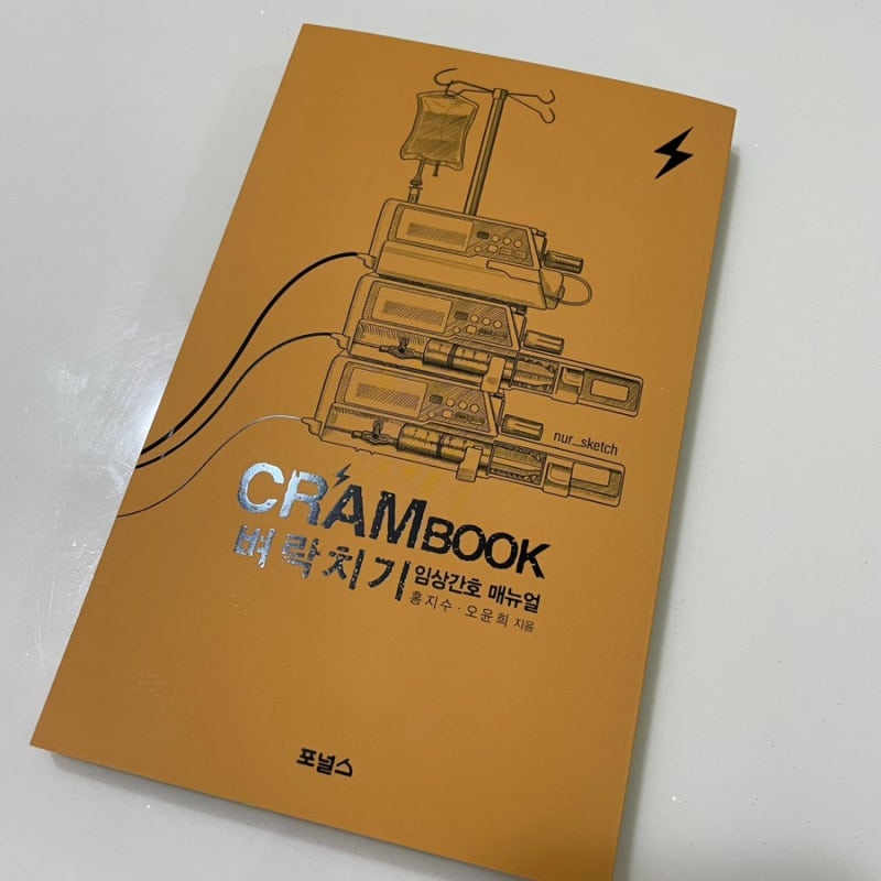 CRAM BOOK 벼락치기 임상간호 메뉴얼 서평/신규간호사부터 경력직 간호사들 임상 꿀팁 : 네이버 블로그