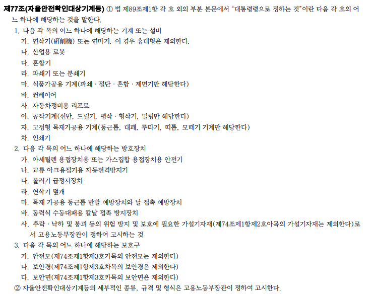 산업안전지도사 기출문제 풀이 356산업안전보건법 상 자율안전확인신고 대상 기계 기구 네이버 블로그