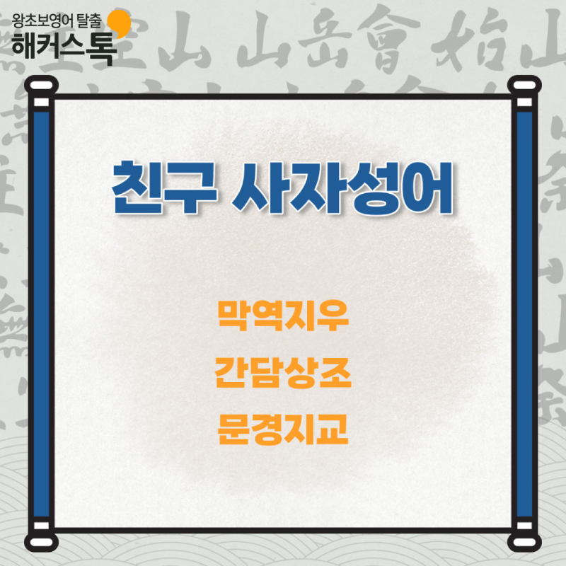 뜻 좋은 사자성어 명언 모음 좌우명으로 추천 네이버 블로그