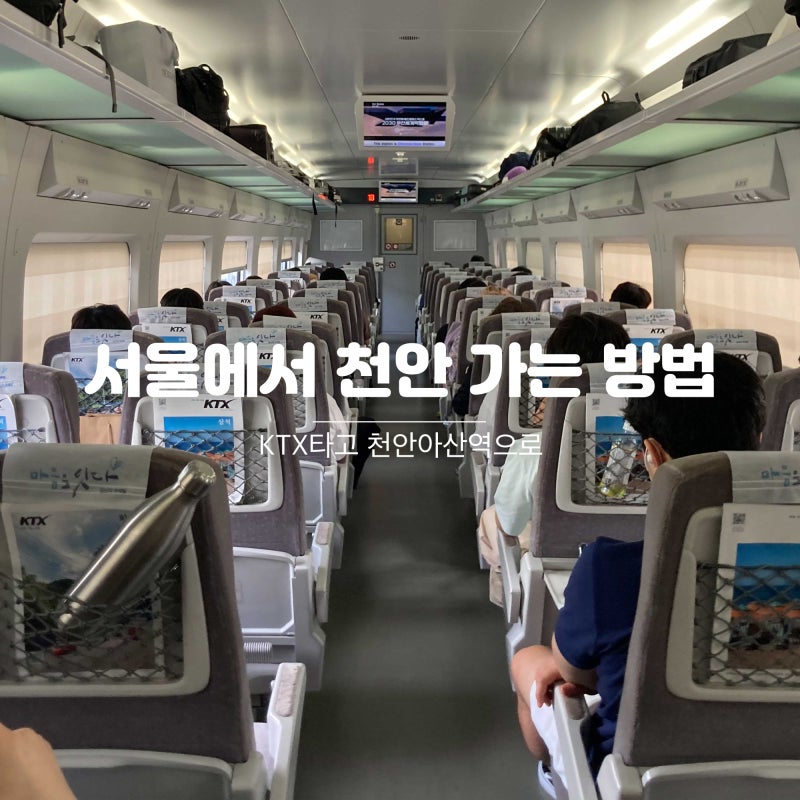 천안아산 여행, KTX로 서울에서 천안가는법! (KTX, 버스, 지하철 가격비교, 소요시간) : 네이버 블로그