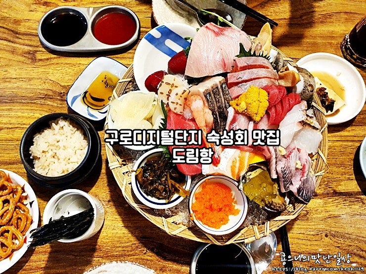 구디맛집 도림항 구로디지털단지 숙성회 맛집 도림항 진짜 진짜 맛있다 네이버 블로그