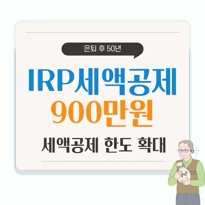 IRP 세액공제 누구나 900만원까지 받는 방법 : 네이버 블로그