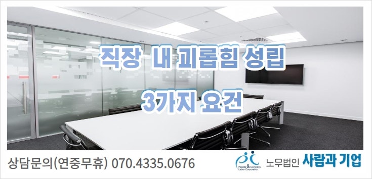 서초동 노무사 직장 내 괴롭힘 성립요건 업무상 적정범위 판단기준 노무법인 직장 내 괴롭힘 조사자문 컨설팅 네이버 블로그