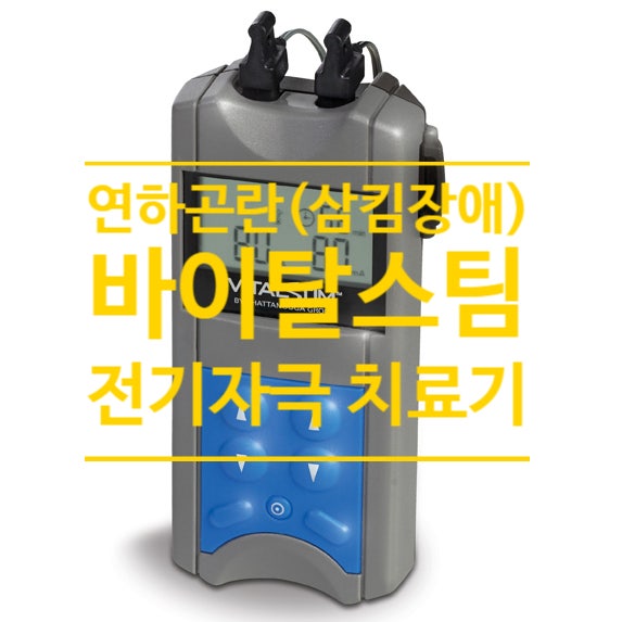 다온재활의학과 연하곤란삼킴장애 전기자극치료기 바이탈스팀vitalstim 납품 네이버 블로그
