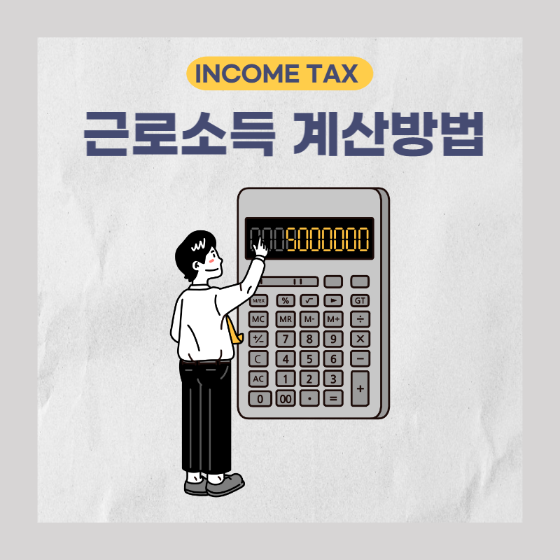 근로소득세 계산기 사용방법과 간이세액표 네이버 블로그