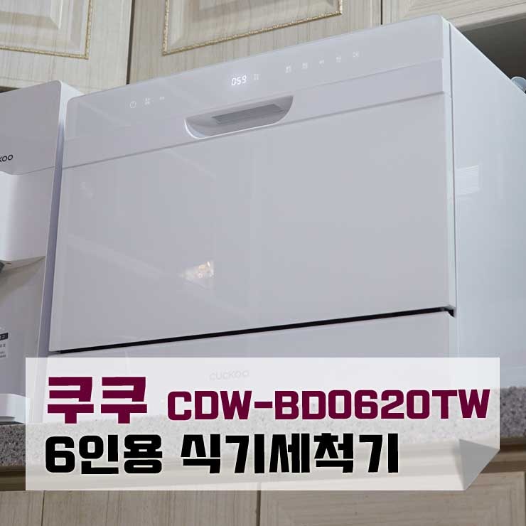 식기세척기6인용 자동문열림 세척 건조 Uv케어 가능 쿠쿠 설치 사용 후기 네이버 블로그