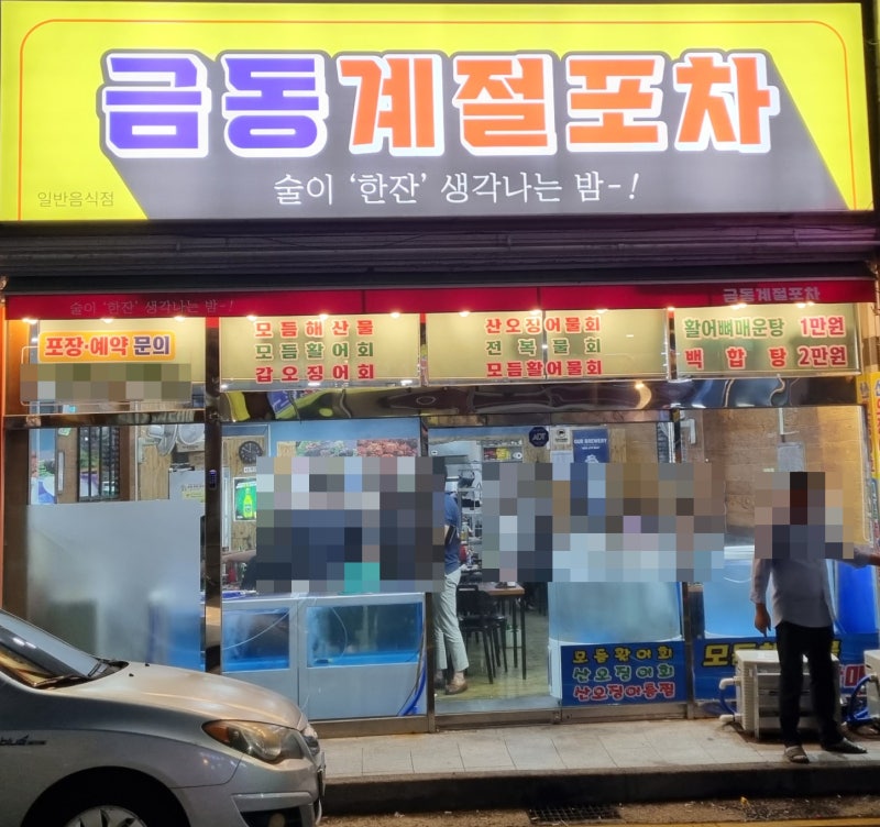 목포 술집 포장마차 금동계절포차 모듬회 백합탕 매운탕 네이버 블로그