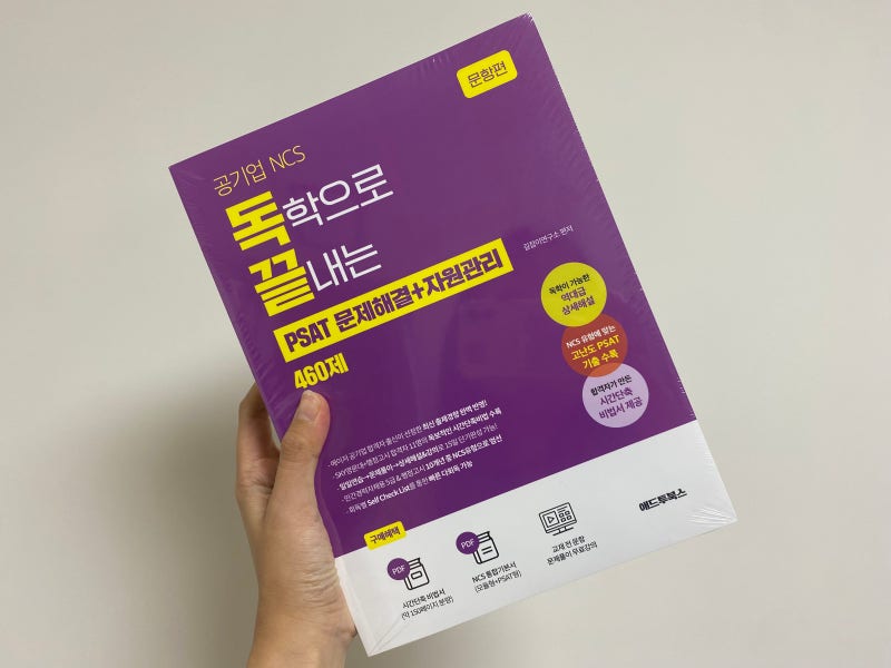 독학으로 끝내는 Psat 문제해결 자원관리 460제로 공기업 Ncs 준비해요 네이버 블로그