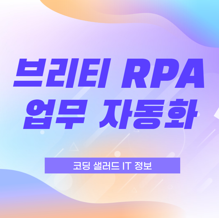 브리티 Brity RPA 2.5 사용 후기 및 특징 소개 : 네이버 블로그