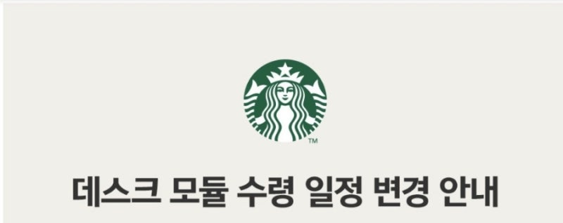 Starbucks 스타벅스 스타벅스 서머 캐리백 대체 상품 데스크 모듈 수령 일정 변경 안내 네이버 블로그
