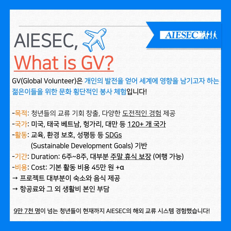 AIESEC in SGU의 GV를 소개합니다 :) : 네이버 블로그