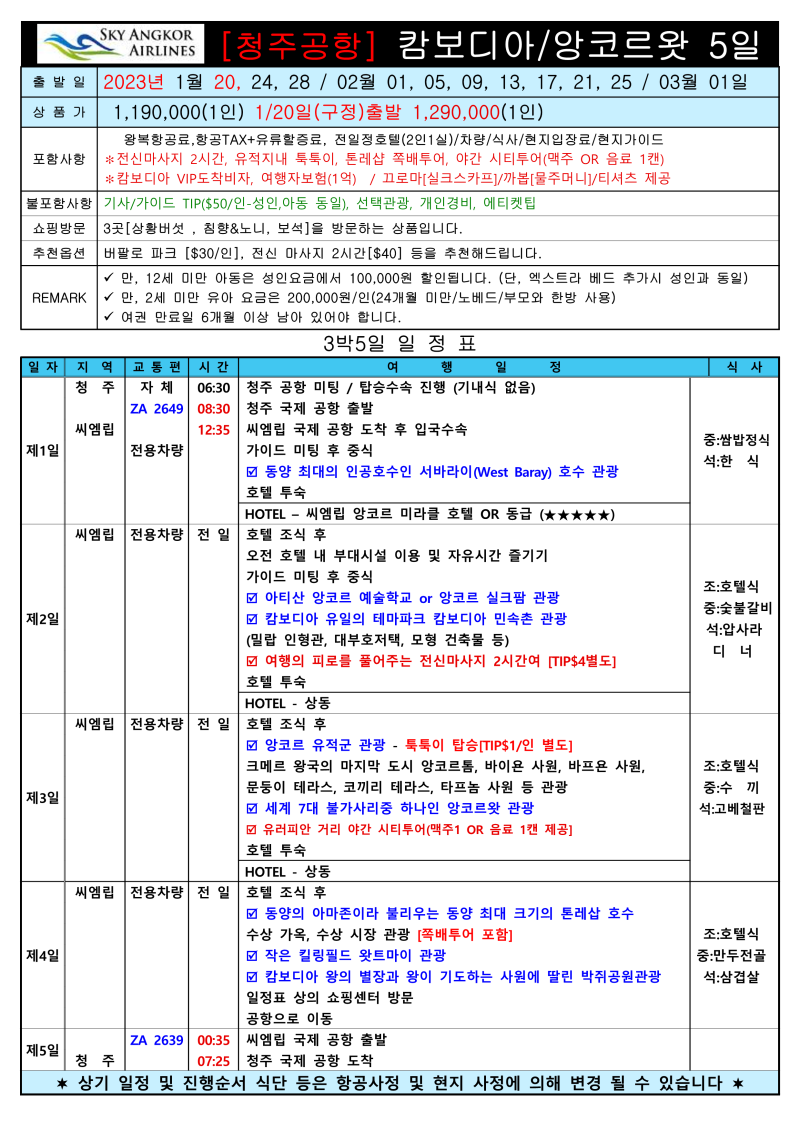 청주공항출발 캄보디아 앙코르왓 골프 관광 패키지여행 2023년 1월 2월 3월 청주출발 앙코르왓 씨엡립 직항 고품격 5성급호텔