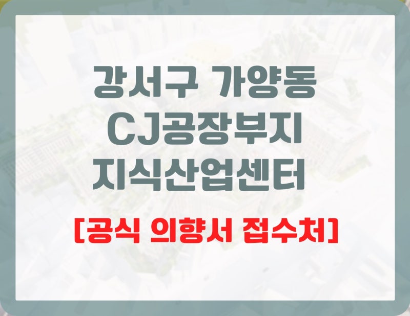강서구 가양동cj부지 복합개발 및 강서구 준공업지 개발 추진 계획 입주의향서 접수 중 네이버 블로그