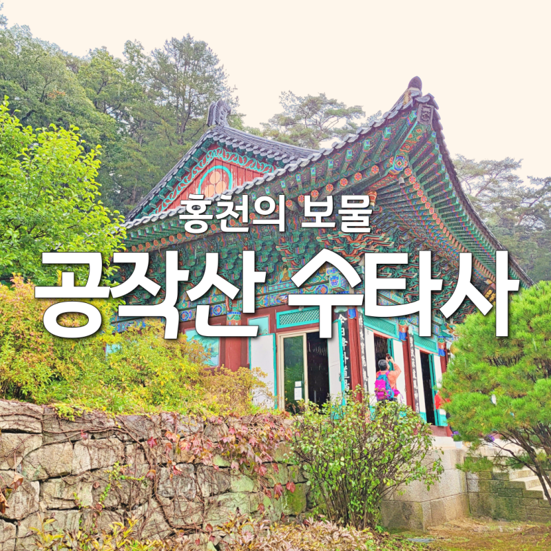 홍천 여행 비오는날 가볼만한곳 공작산 수타사 계곡 네이버 블로그