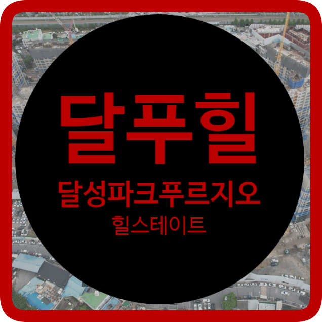 달성파크푸르지오힐스테이트 달푸힐 분양금액 옵션금액 매물구하기 태평로아파트 네이버 블로그