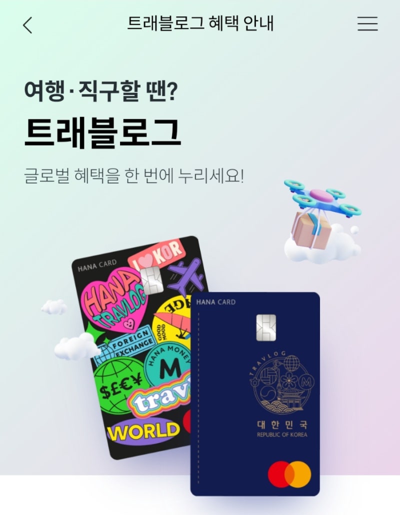 하나 트래블로그 체크 카드 해외 여행 환전 수수료 없이 사용하세요 실제 사용 후기 2000원 추가 적립 꿀팁 네이버 블로그