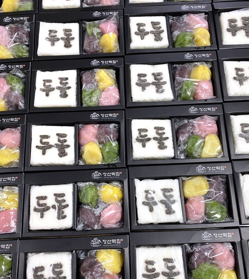 부산떡집부산떡맛집부산떡집추천반여동떡집반여동장산떡집두돌두돌답례떡 장산떡집 두돌답례떡 네이버 블로그