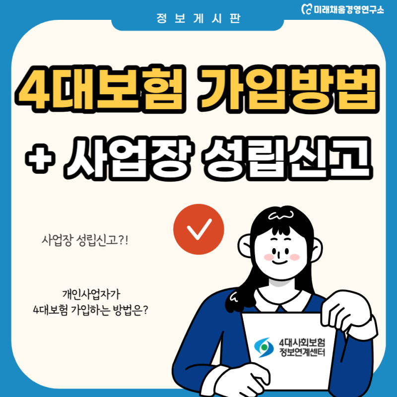 사업장 4대보험 가입방법 사업장 성립신고 네이버 블로그